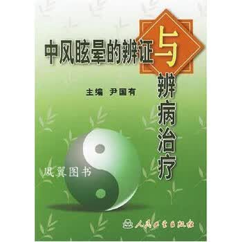 中风眩晕的辨病与辨证治疗 尹国有  主编 人民卫生出版社