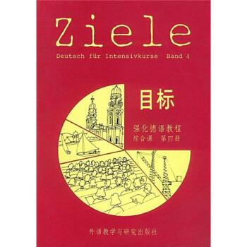 目标:强化德语教程 肖佩玲 等 编