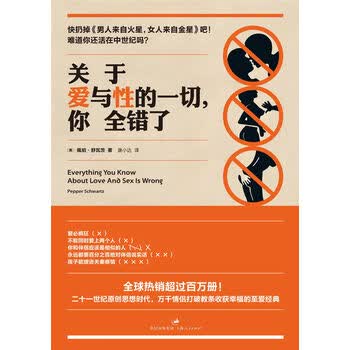 关于爱与性的一切你全错了 [美]佩珀·舒瓦茨（ [美]佩珀·舒瓦茨（