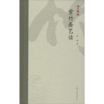 紫竹斋艺话