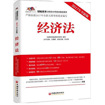 经济法:2017年全新版 尚德机构狐逻财经学院 著, 中国经济出版社 9787513647106