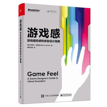 游戏感：游戏操控感和体验设计指南【保证正版】