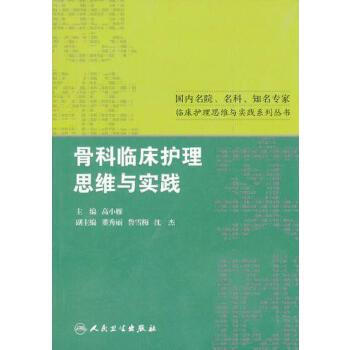 骨科临床护理思维与实践