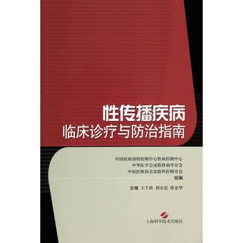 性传播疾病临床诊疗与防治指南 王千秋,刘全忠,徐金华　著【正版书】