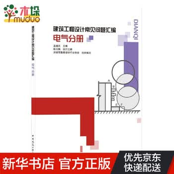 建筑工程设计常见问题汇编 电气分册