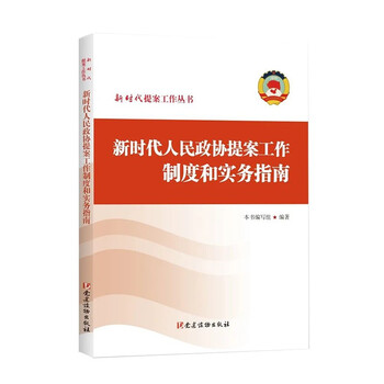 新时代人民政协提案工作制度和实务指南 （平装）