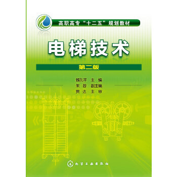 正版电梯技术(魏孔平)(第二版) 魏孔平 化学工业出版社