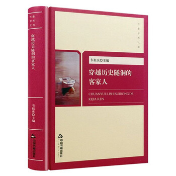 【满48包邮】万象学术文库： 穿越历史隧洞的客家人(精装)
