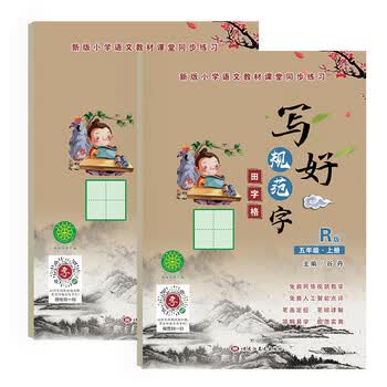 写好规范字田字格五年级（上下册）部编人教版语文同步生字汉字描红本 小学生五年级字帖 送视频书写教程