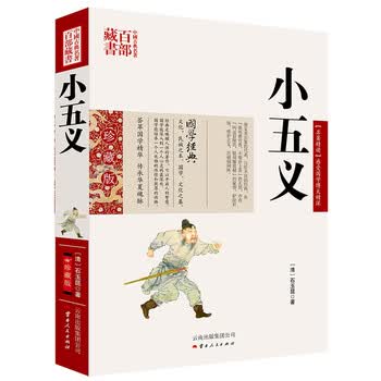 中国古典名著百部藏书：小五义