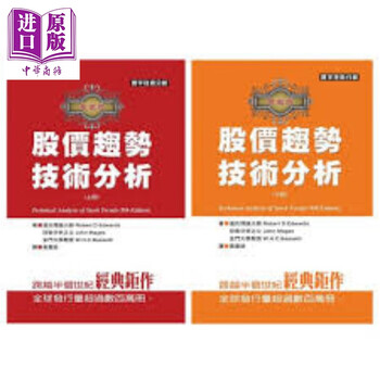 股价趋势技术分析典藏版第9版 上下册套装共2册 港台原版 台湾寰宇 股票投资分析