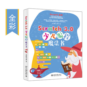 Scratch 3.0少儿编程魔法书（全彩）