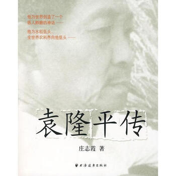 袁隆平传 庄志霞 著【正版书】