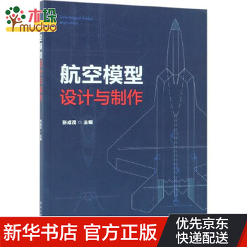 航空模型设计与制作