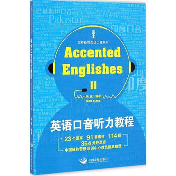 英语口音听力教程:Accented Englishes 2 朱强 9787517702788
