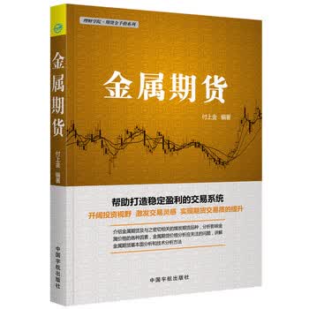 金属期货 金融与投资 付上金编著 中国宇航出版社 9787515914435