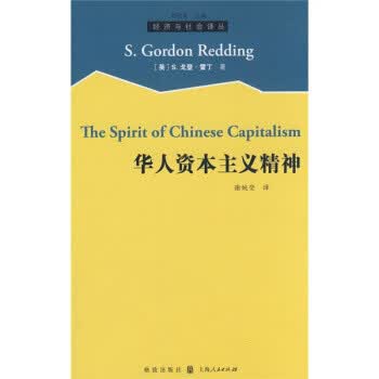 华人的资本主义精神【正版图书】