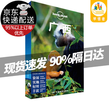 宇宙-LP孤独星球Lonely Planet 旅行指南 广西