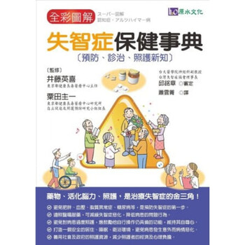 全彩图解失智症保健事典失智症预防要诀方法治疗照护书家庭护理常识概论保健医 港台图书预售