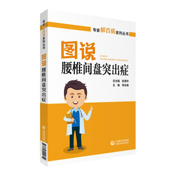 图说腰椎间盘突出症 健身与保健 书籍