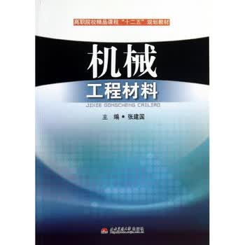 机械工程材料