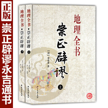  地理全书，崇正辟谬 永吉通书清李泰来古书籍原版全集择日择吉线装雪心赋