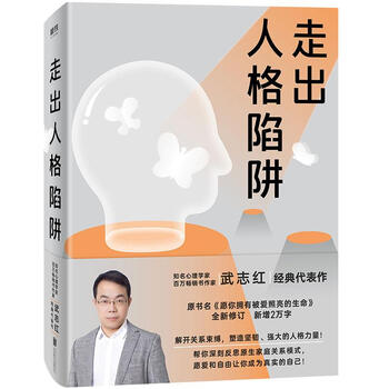 走出人格陷阱\心理学\武志红\北京联合出版有限公司\9787559638762