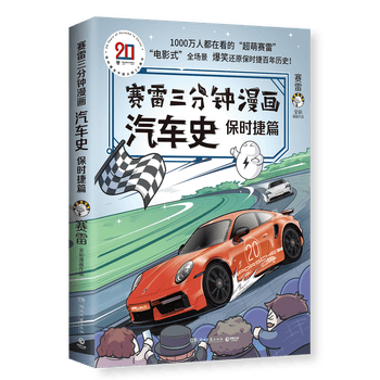 赛雷三分钟漫画汽车史.保时捷篇 爆笑趣味涨知识电影式全场景全彩还原百年历史通俗老少咸宜课外科普读物小
