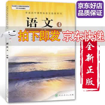 【正版教材品质保证】 人教版高中语文必修四4语文书课本教材 人民教育出版社 高一下期册语文4必修四人教版高中语文教科书
