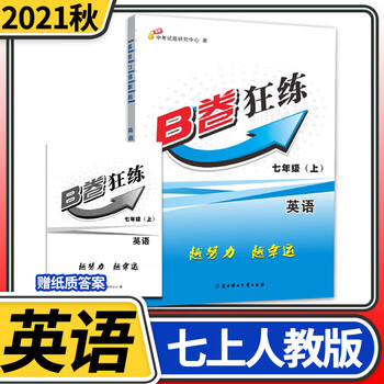 【纸质答案】2021秋B卷狂练七年级英语上人教版 b卷狂练