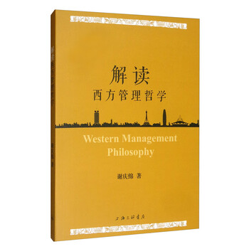 解读西方管理哲学