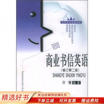 商业书信英语修订第2版 许楠