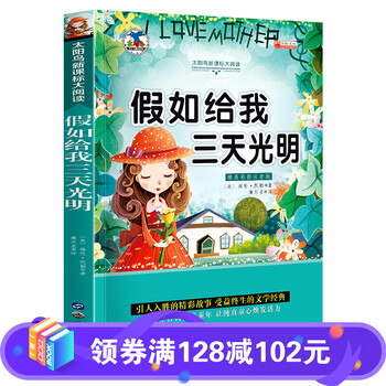 【百元神劵】假如给我三天光明注音彩图版 一二三年级小学生语文书6-7-8岁小学生课