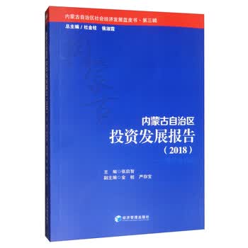 内蒙古自治区投资发展报告:2018:2018:科技金融篇