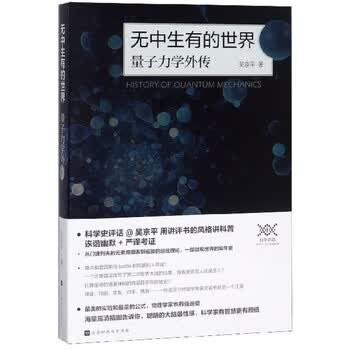 无中生有的世界(量子力学外传)