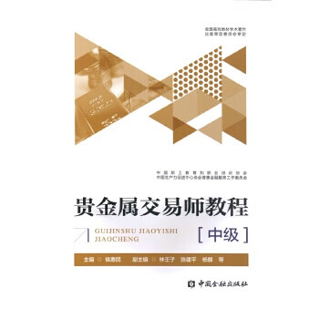 贵金属交易师教程(中级)