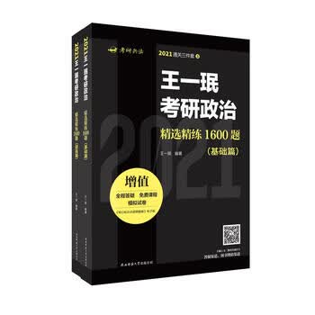 正版 王一珉考研政治精选精练1600题（全2册）9787569513639