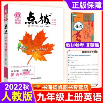 多选】2022版荣德基点拨九年级同步教材完全解读 九年级上册 英语 人教版
