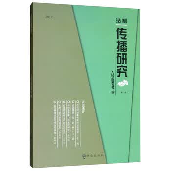  传播研究9787501460236