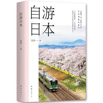 自游日本