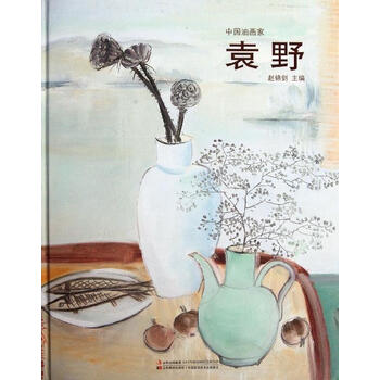 中国油画家：袁野 赵锦剑 编【正版书】