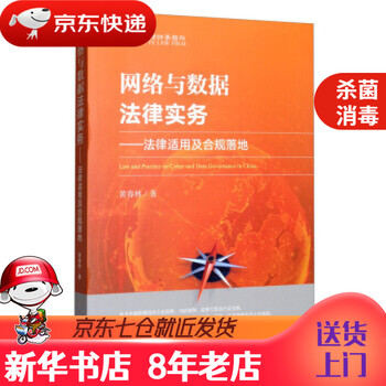 【新华书店 正版书籍】网络与数据法律实务：法律适用及合规落地黄春林著人民法院出版社 正版图书绘本
