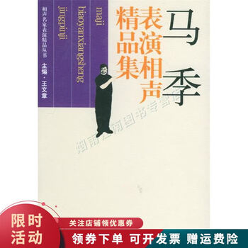 马季表演相声精品集