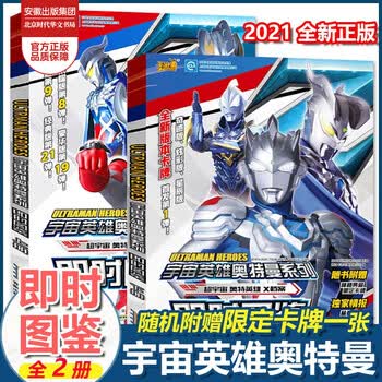 【包邮送500京豆】2022新版奥特曼系列视觉志 55周年纪念版角色综合性写真集 英雄完全档案真人特摄海报 儿童绘本故事 儿童节礼物 宙英雄奥特曼系列即时图鉴2册