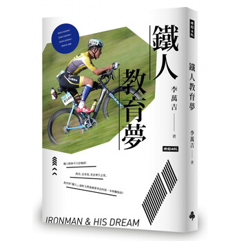 台版 铁人教育梦 从升学教育运动日常生活到人生哲理教育哲学理念子教养