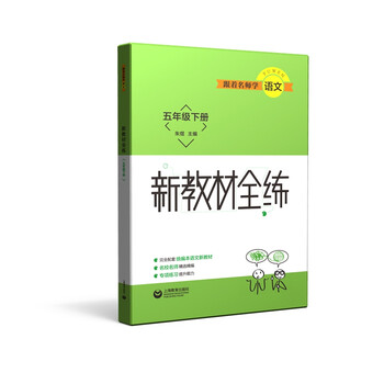 跟着名师学语文  新教材全练 语文五年级下册