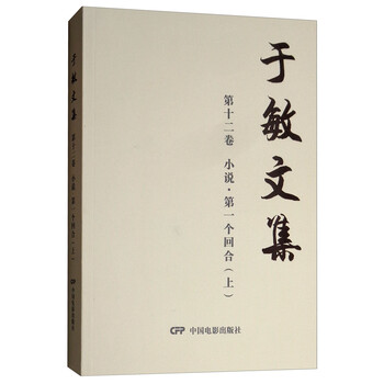 第一个回合（上）/于敏文集第9卷（小说）