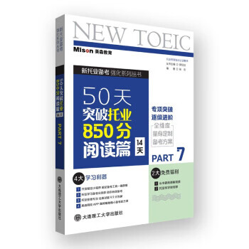 【新华正版】 50天突破托业850分阅读篇 14天 张形著，张形（丛书 编 大连理工大