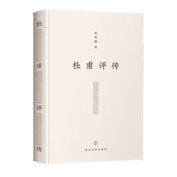 杜甫评传