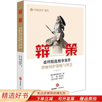 辩策：盈科精选刑事案件律师辩护策略与智慧